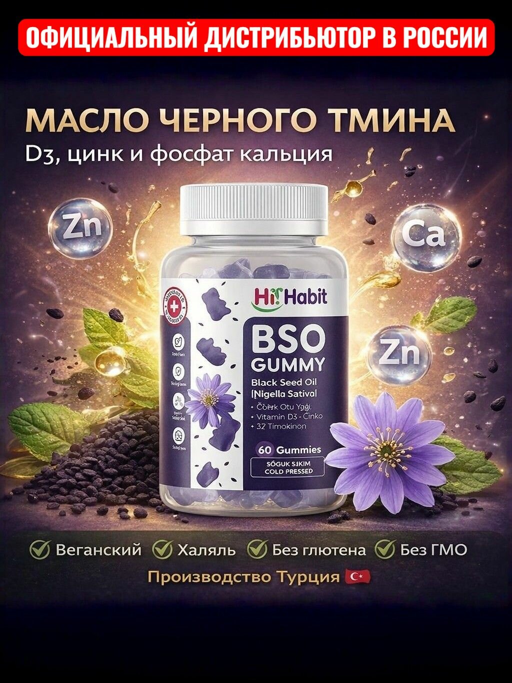 Масло черного тмина мармеладки с Д3, цинк и кальций, Турция
