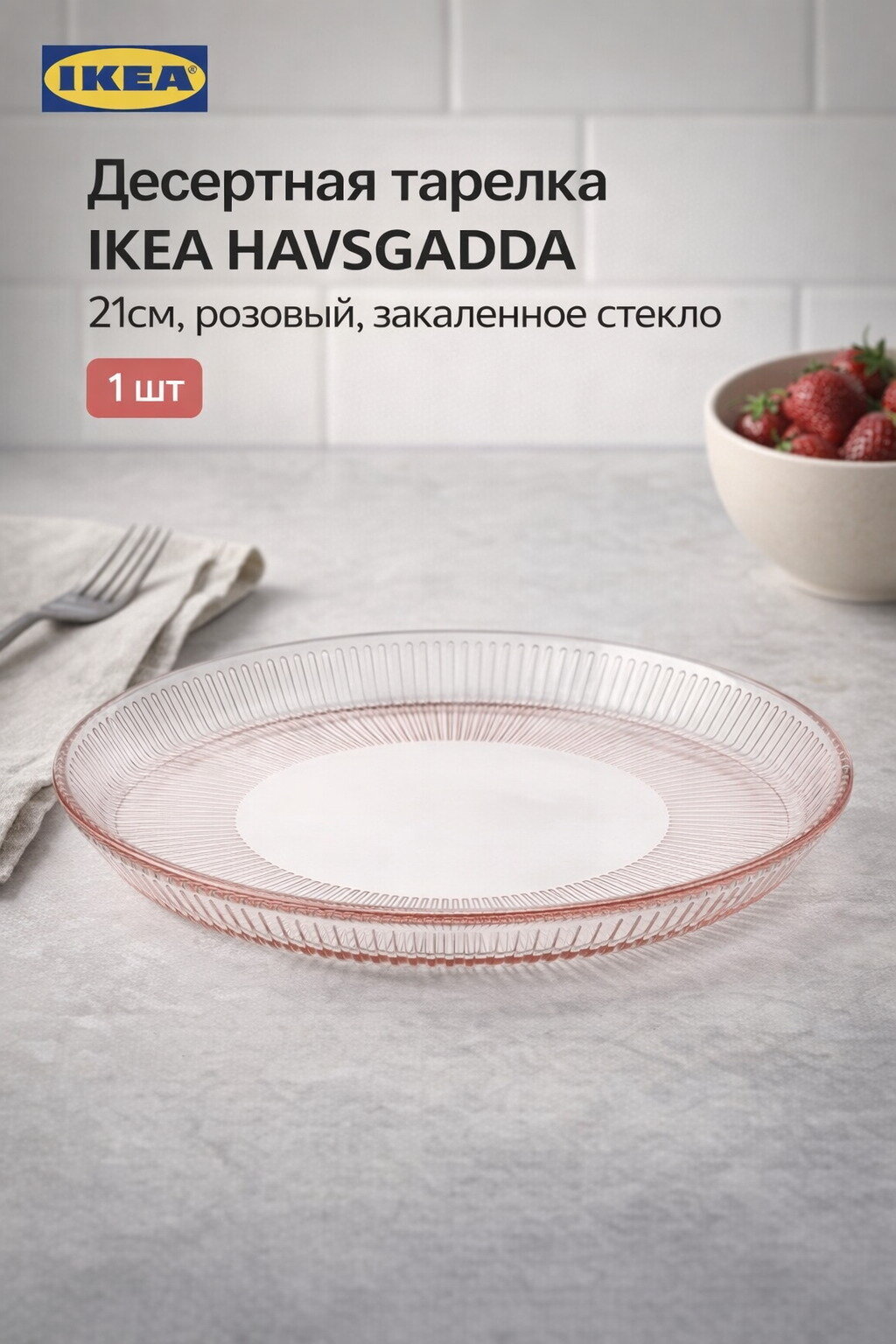 Десертная тарелка IKEA HAVSGADDA, 21см, розовый, закаленное стекло, 1шт