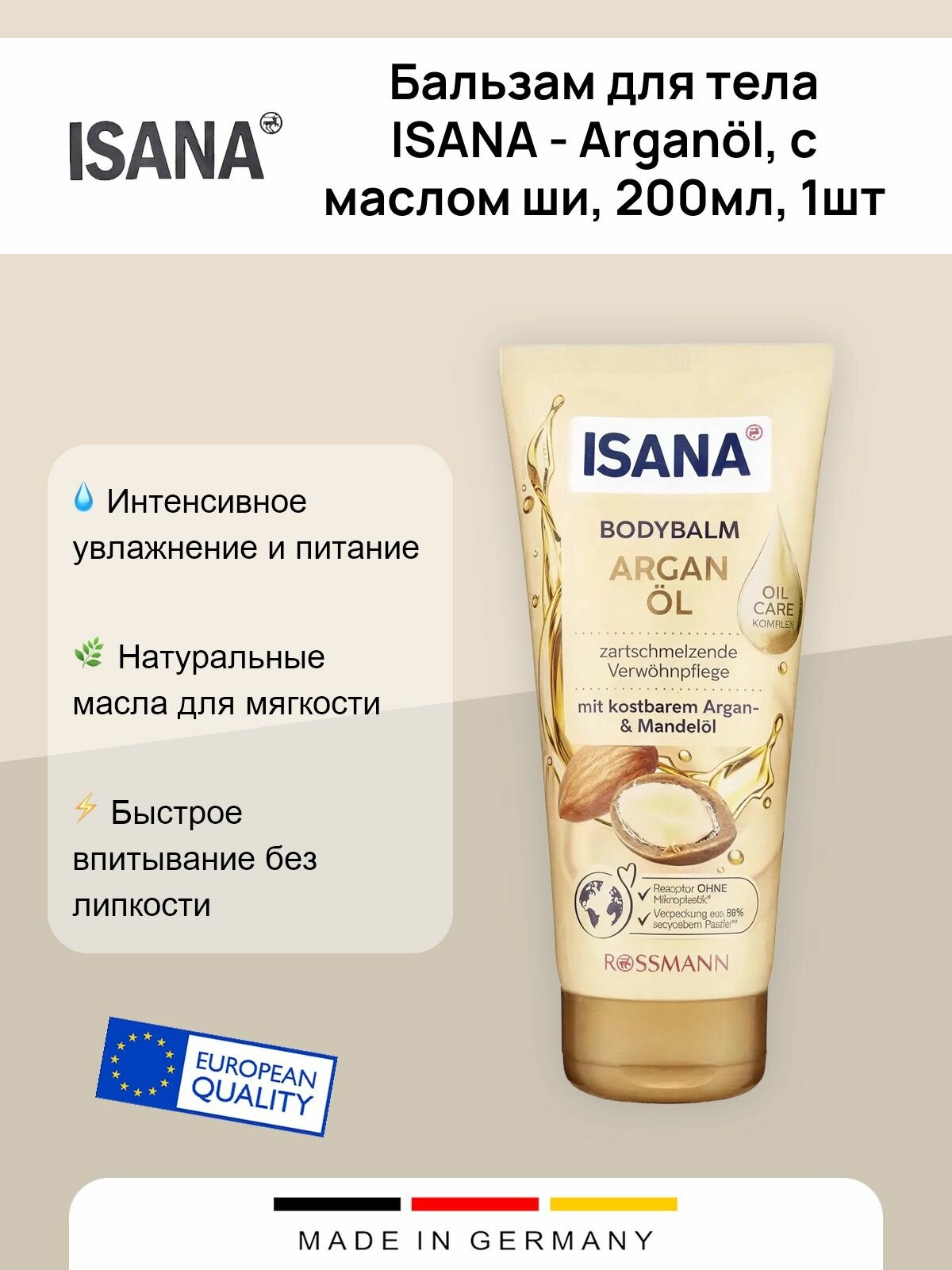 Бальзам для тела ISANA - Argan l, с маслом ши, 200мл, 1шт