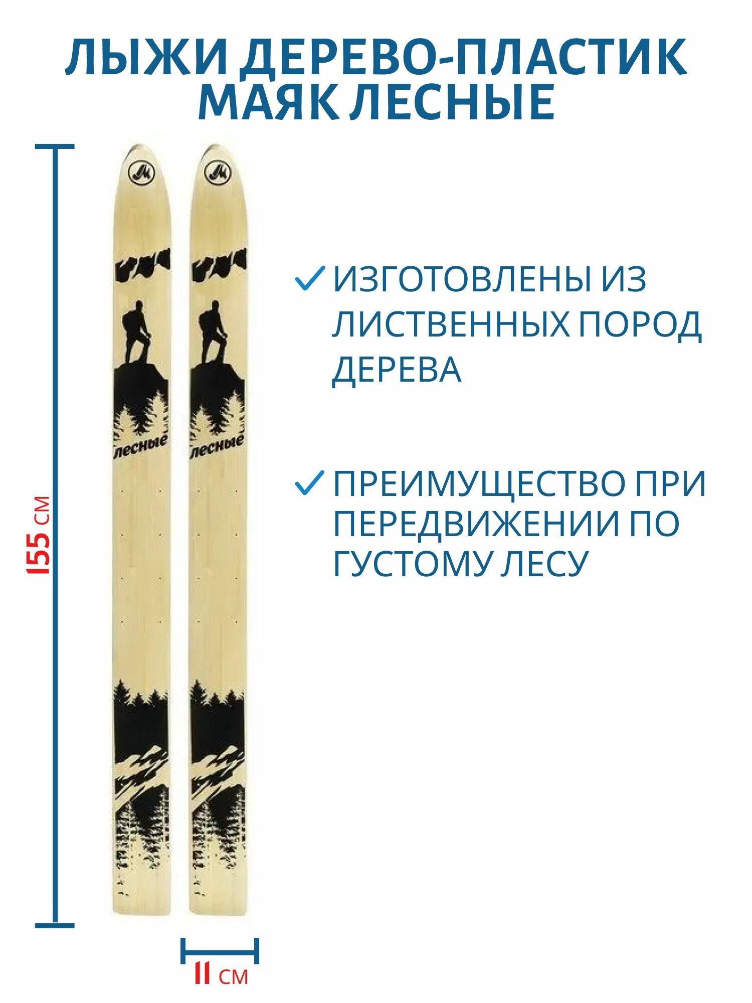 Лыжи дерево-пластик Маяк "Лесные" 155см