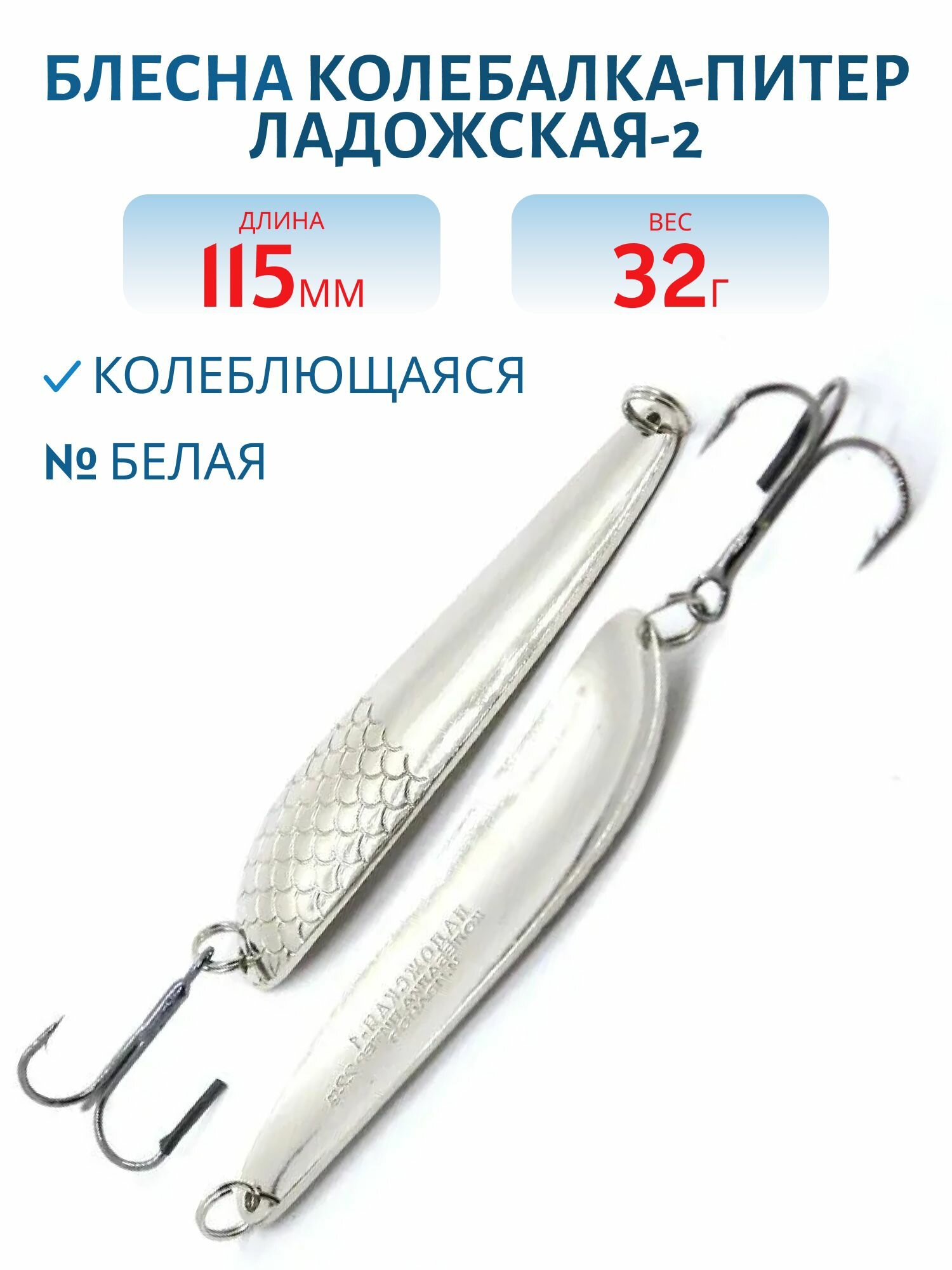 Блесна Колебалка Питер Ладожская-2 115 мм 32 гр белая