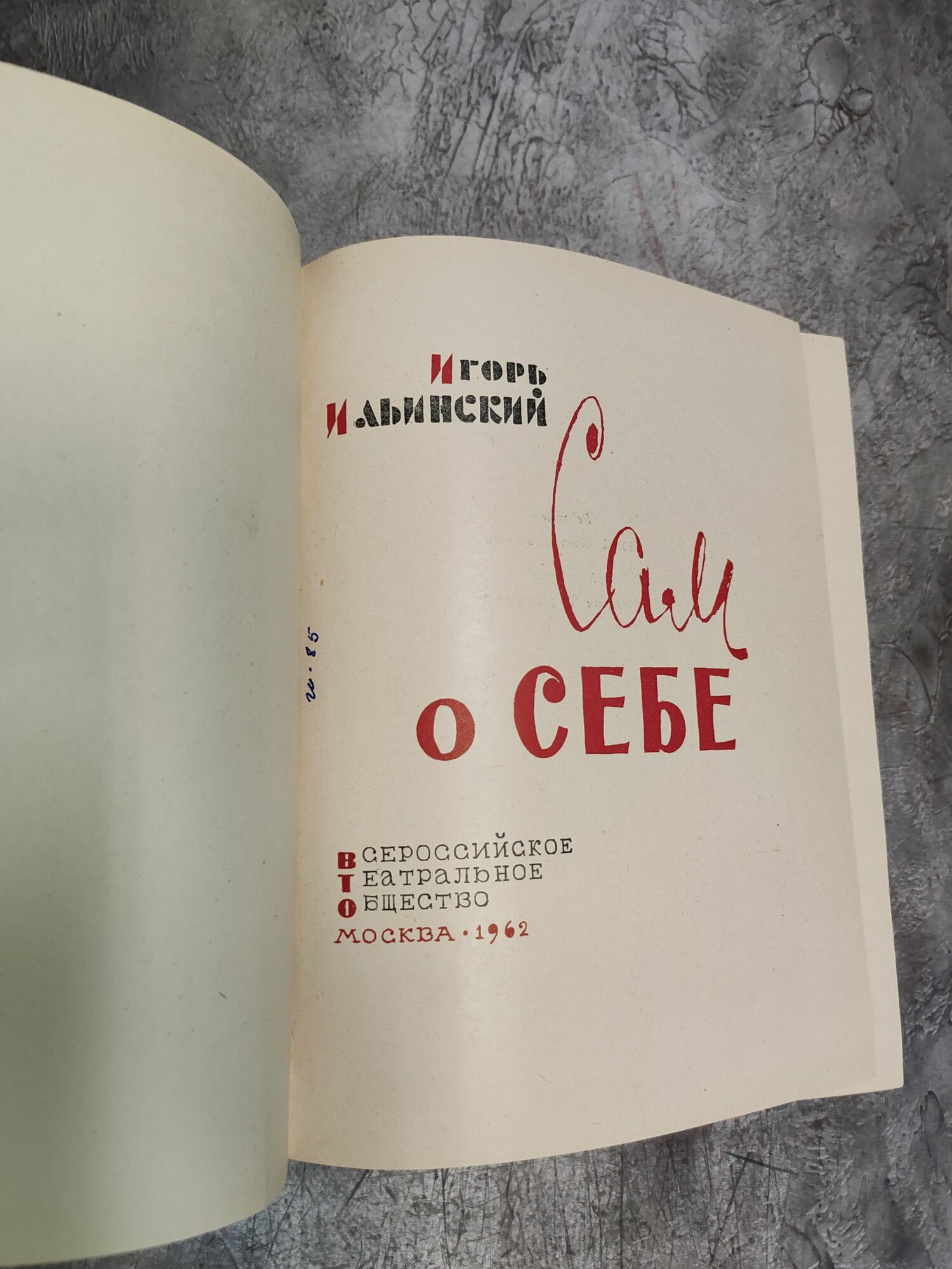 Игорь Ильинский. Сам о себе (1962 г.) — фото 1