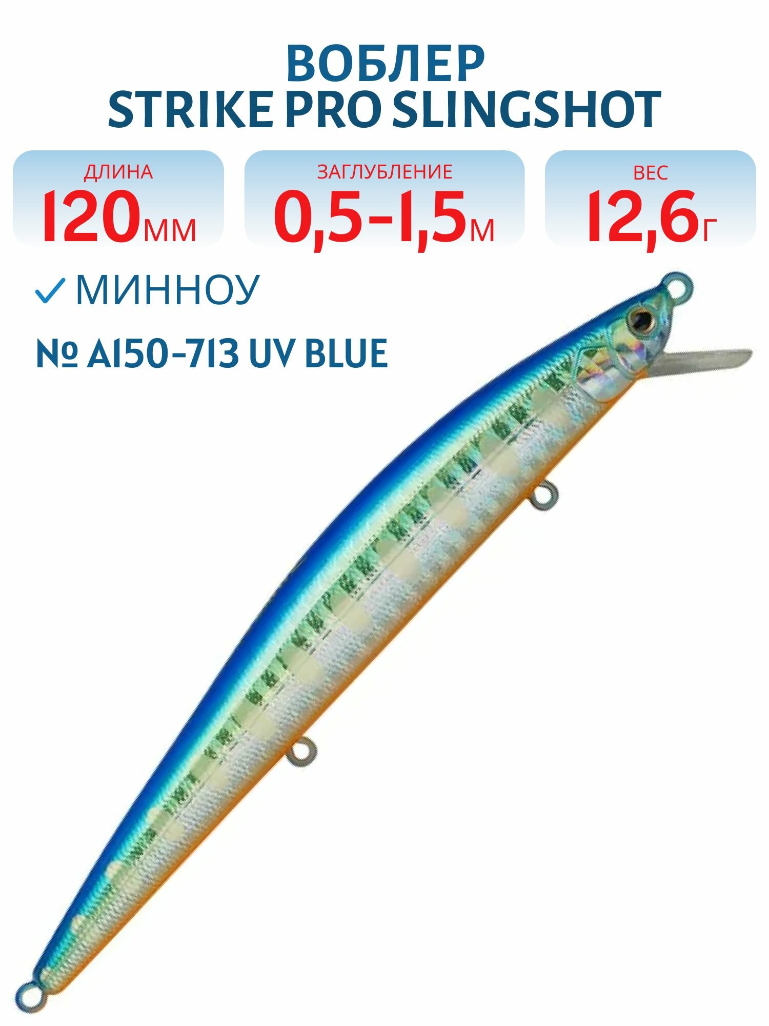 Воблер Минноу Strike Pro Slingshot Minnow 120F, 120 мм, 12,6 гр, Плавающий, цвет A150-713 UV Blue