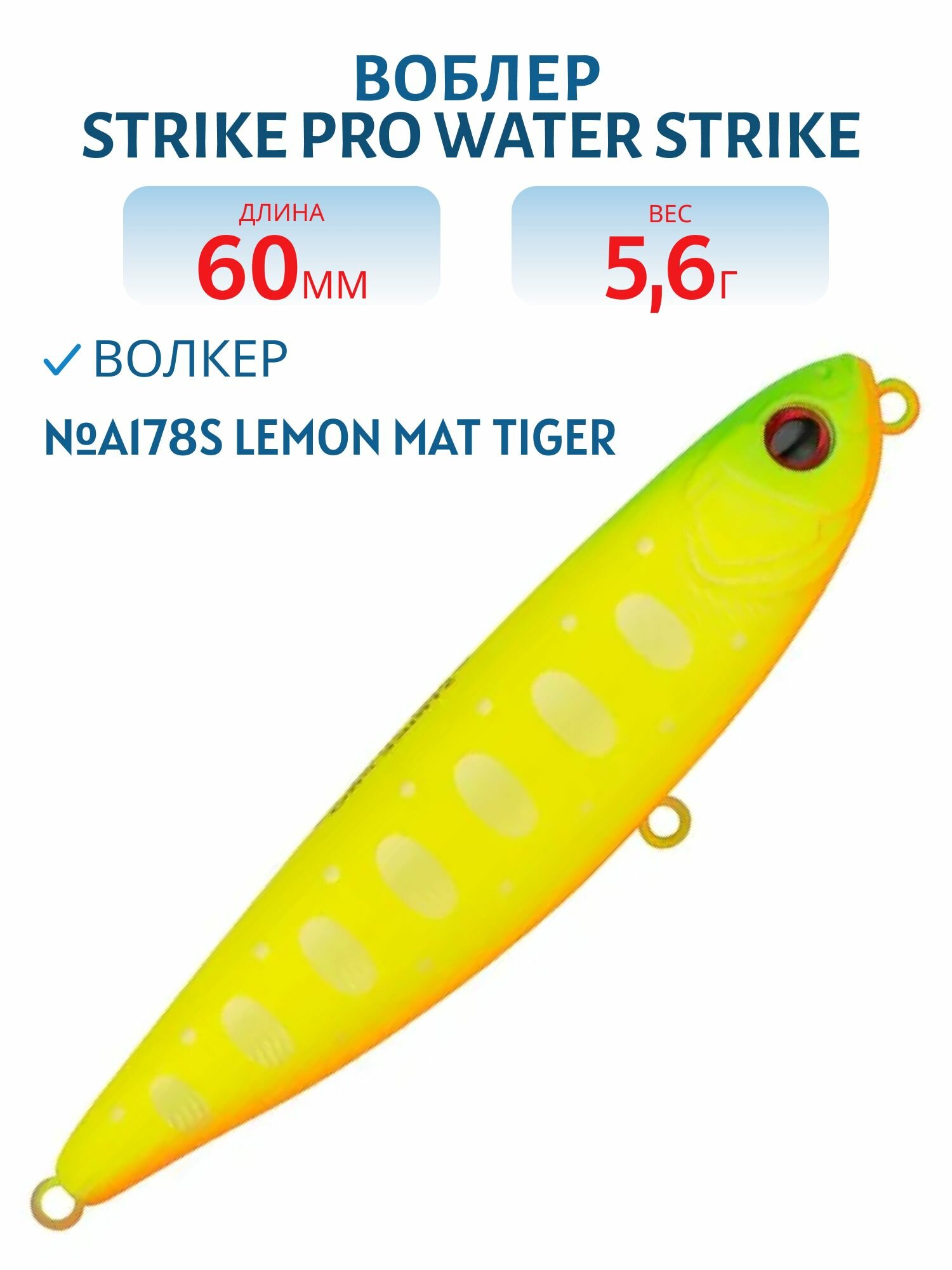 Воблер Волкер Strike Pro Water Strike 60, 60 мм, 5,6 гр, Поверхностный, цвет A178S Lemon Mat Tiger