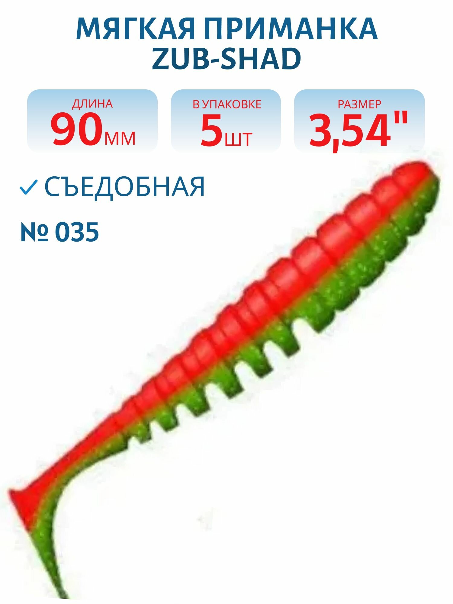 Приманка ZUB-SHAD 90 мм, 5 шт, цвет 035 красный верх-зеленый низ