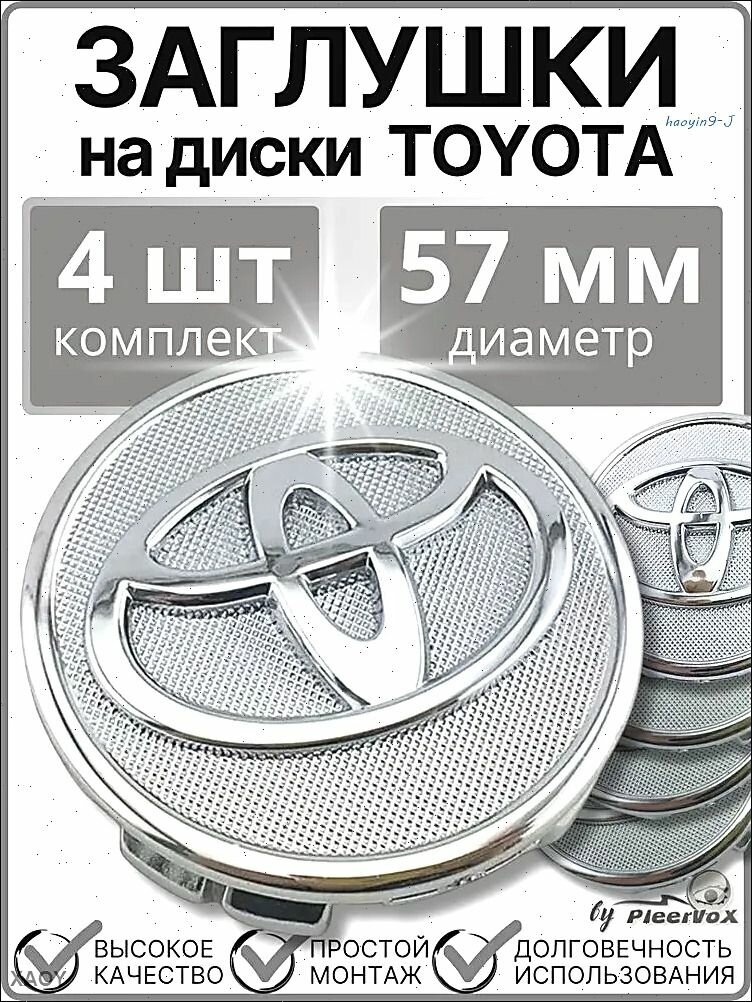 Колпаки ступицы колеса для Toyota диаметр 57 мм хром 4 шт