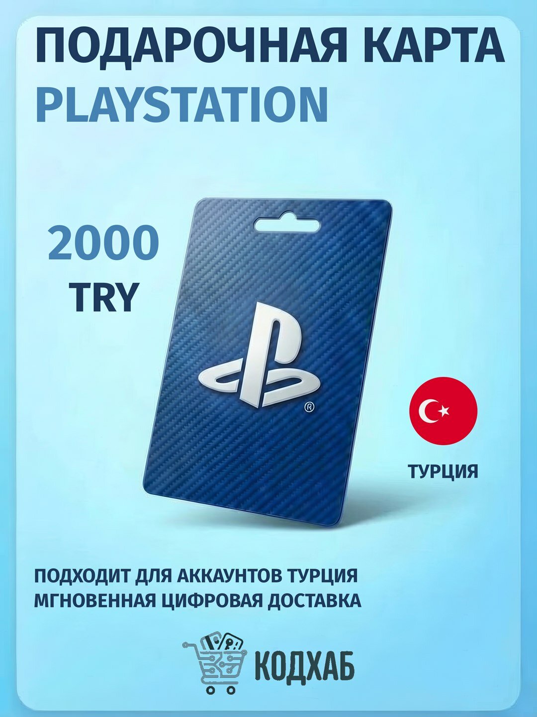 Карта PSN PlayStation Турция 2000 лир (TRY) | пополнение PS Store, PS5, PS4, Sony | Цифровой код