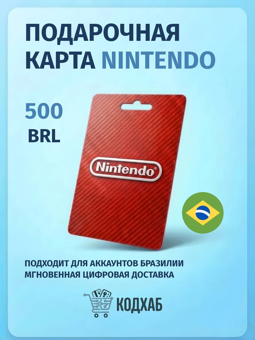 Карта пополнения Nintendo eShop Бразилия 500 реалов (BRL) | пополнение Nintendo Switch | Оригинальный код