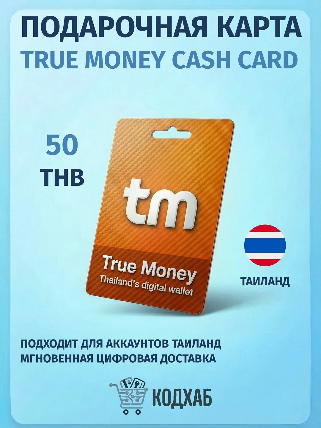 Карта пополнения TrueMoney Таиланд 50 бат (THB) | TrueMoney Wallet | Цифровой код