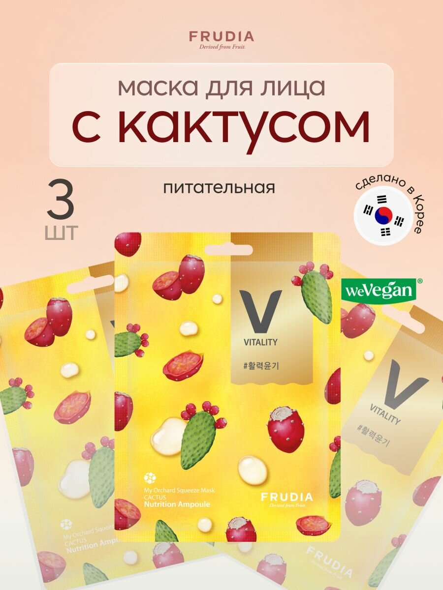 FRUDIA Маска для лица 3шт*20мл питательная тканевая с кактусом, Корея