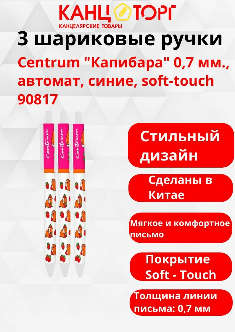 3 шариковые ручки Centrum "Капибара" 0,7 мм, автомат, синие, soft-touch 90817