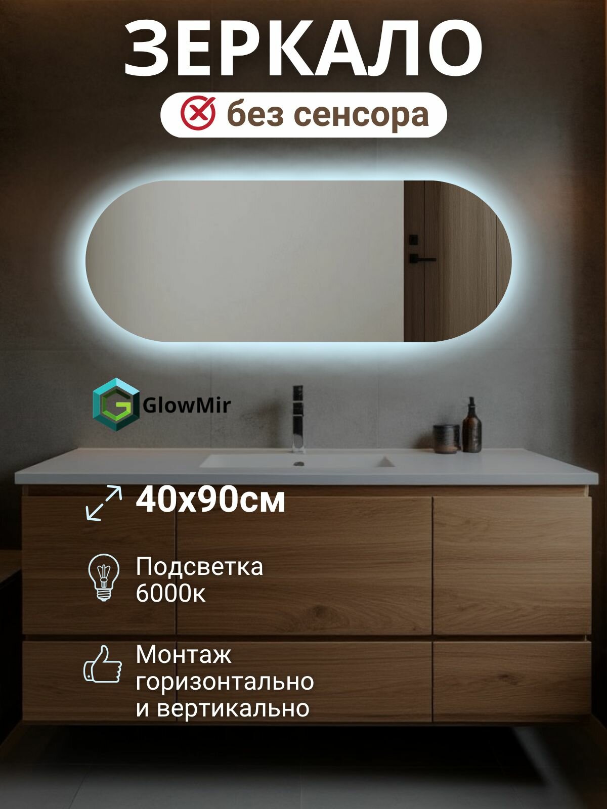 Настенное зеркало GlowMir, капсульное, овальное, LED-подсветка, 40x90 см