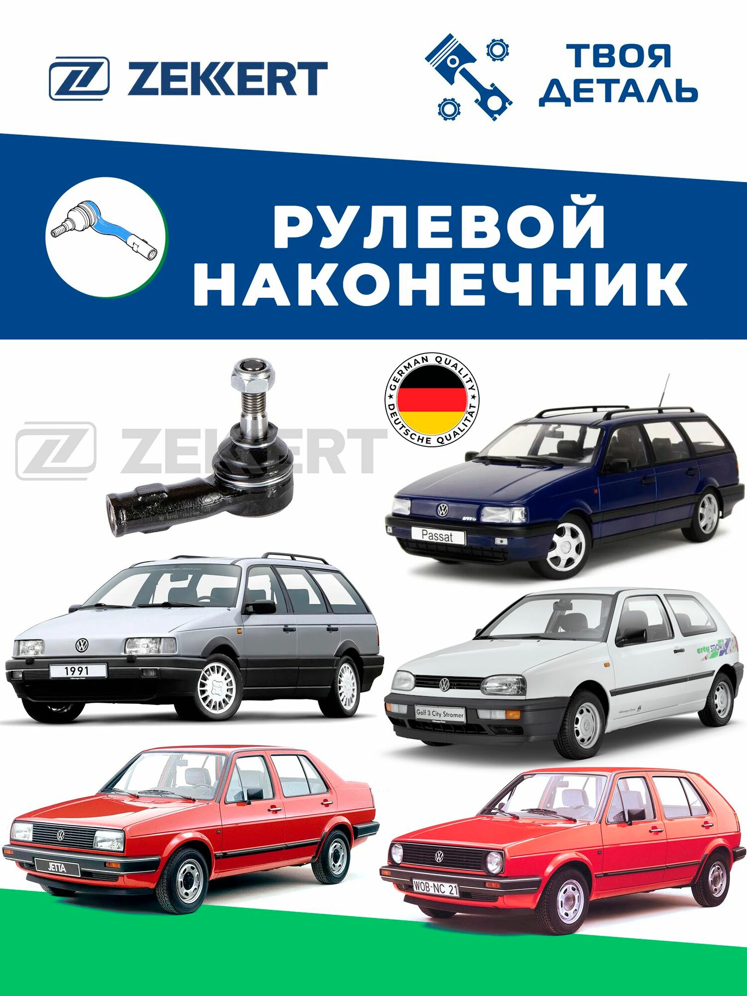 Наконечник рулевой правый на VW Golf 1-3 / Jetta / Passat