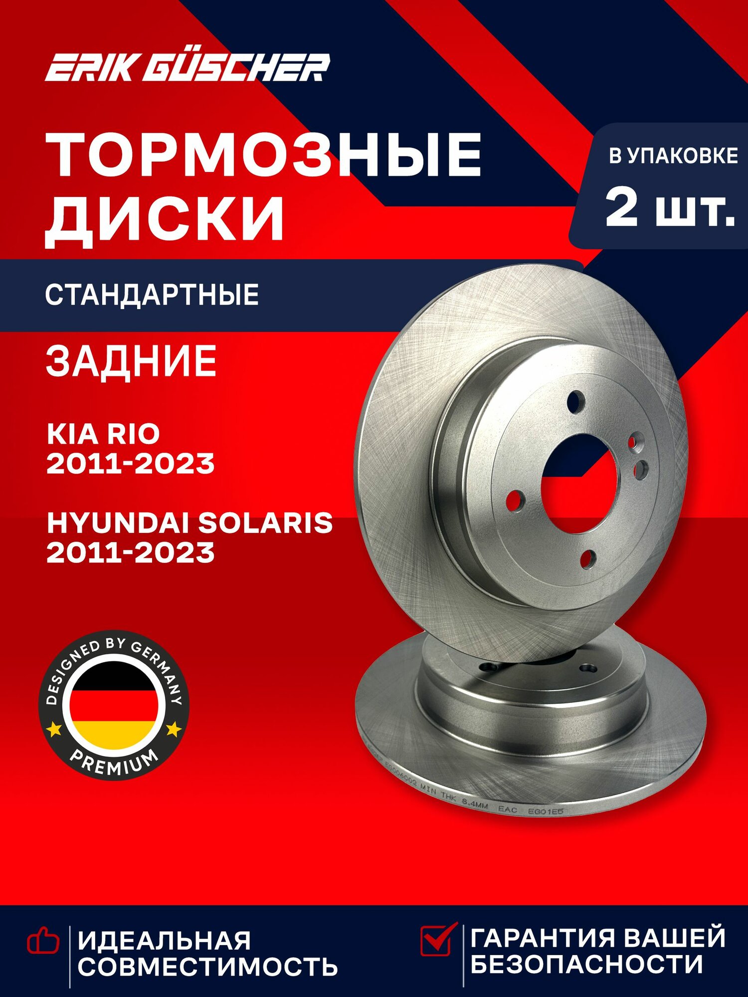 Тормозные диски задние Киа Рио 3 , Хендай Солярис 2010-2023 / Kia Rio 3, Hyundai Solaris 2010-2023 OEM 584110U300