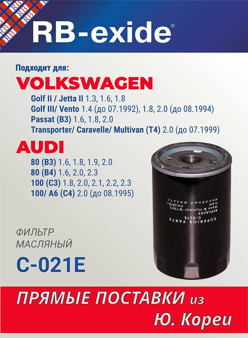 Фильтр масляный RB-exide C-021E AUDI BOBCAT VOLVO VW PORSCHE