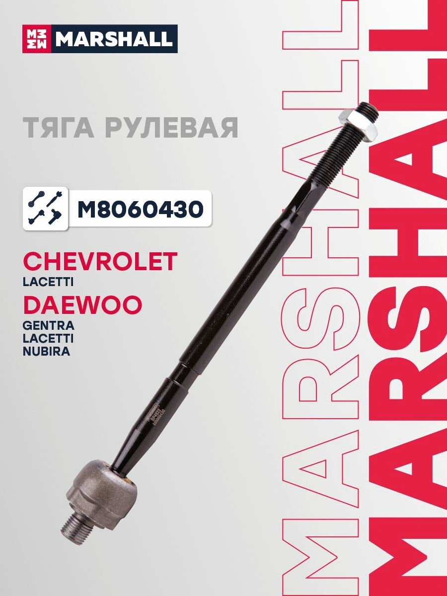 Тяга рулевая передняя левая/правая CHEVROLET LACETTI J200(OPTRA) 2003-2012, Marshall M8060430
