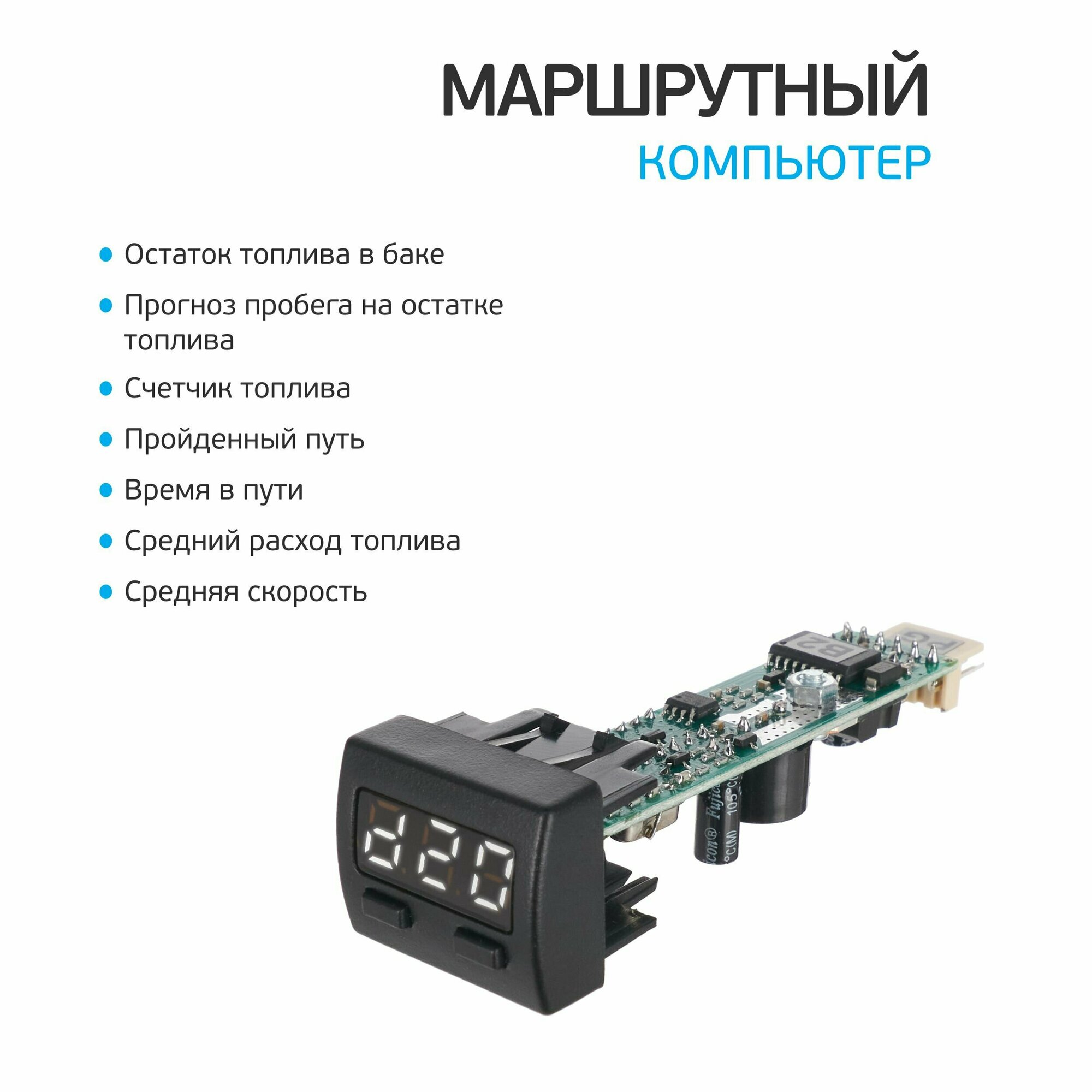 Бортовой компьютер Штат Х-1Б Granta (Белый индикатор) на автомобили семейства ВАЗ 2190 (Гранта), Kalina-2 и Priora-2.