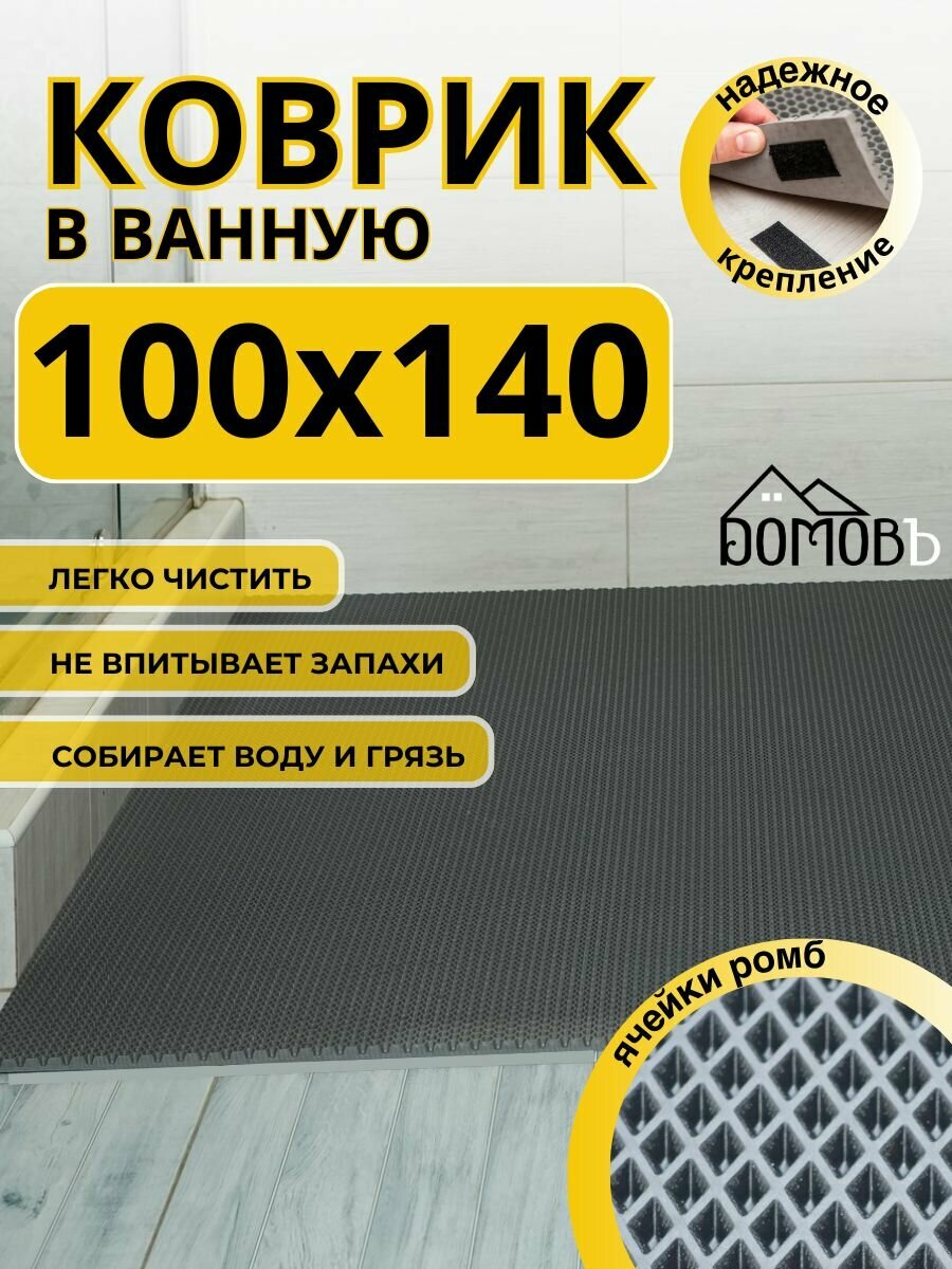 Коврик для ванной 100х140