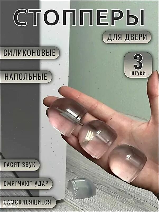 Ограничитель для двери, стоппер, стопор, набор 3 шт.