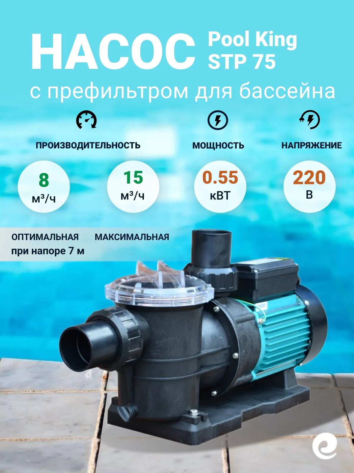 Насос с префильтром Pool King STP 75, 0.55 кВт, 220 В, производительность 8 куб. м/ч