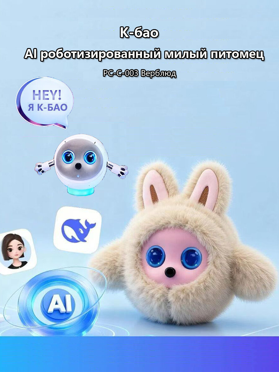 Искусственный интеллект: Робот с ИИ, ИИ-ассистент, ИИ-компаньон, ИИ-плюшевая игрушка, ИИ-переводчик, PC-C003