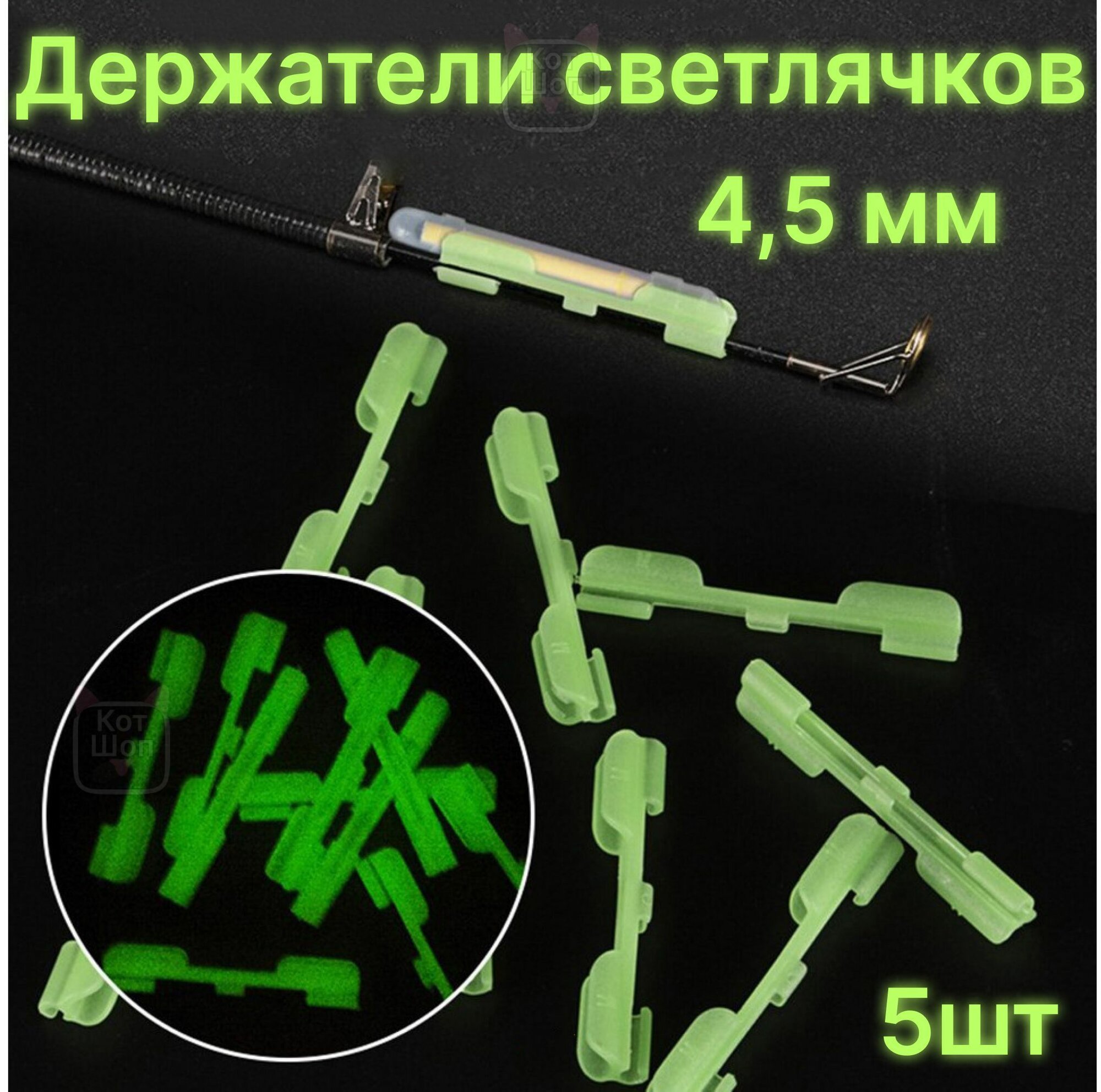 Держатели 5шт для светлячка 4,5мм на конец удочки, фидера для фидера для удочки под светлячок на кончик удилища