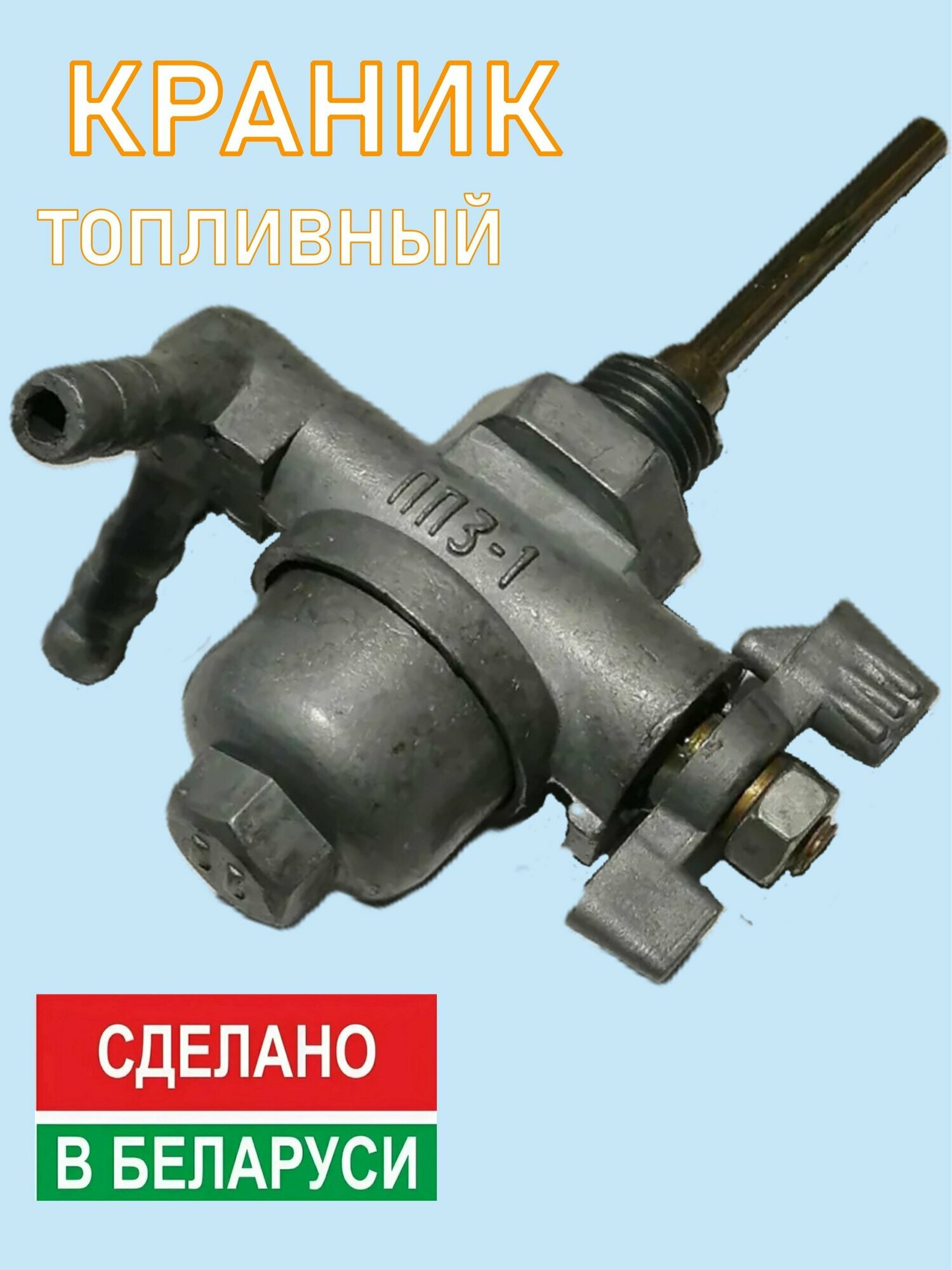 Краник топливный ПП3-1-0 для мотоцикла Урал, Днепр, МТ. Бензокран с фильтром-отстойником (КР-15, М14х1.5)