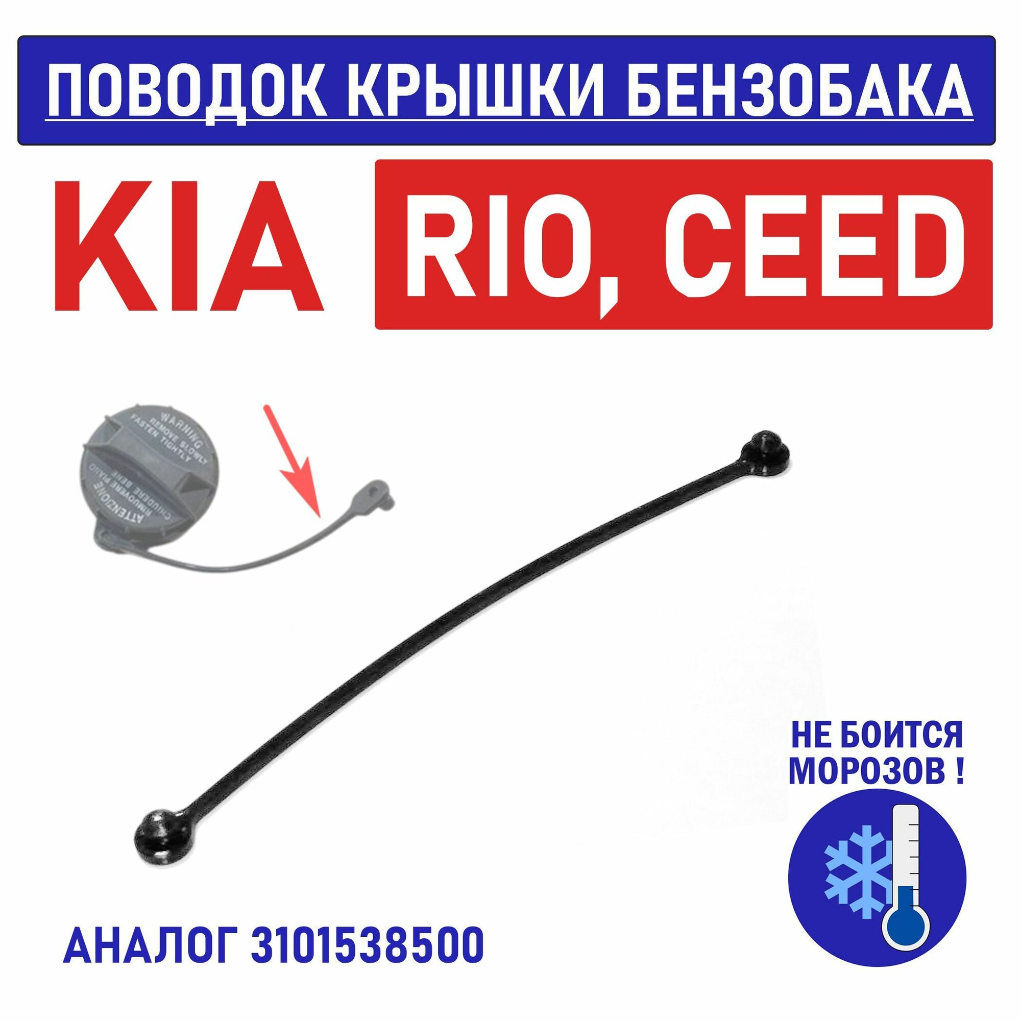Поводок - держатель тросик хомут крышки бензобака KIA RIO, CEED 3101538500