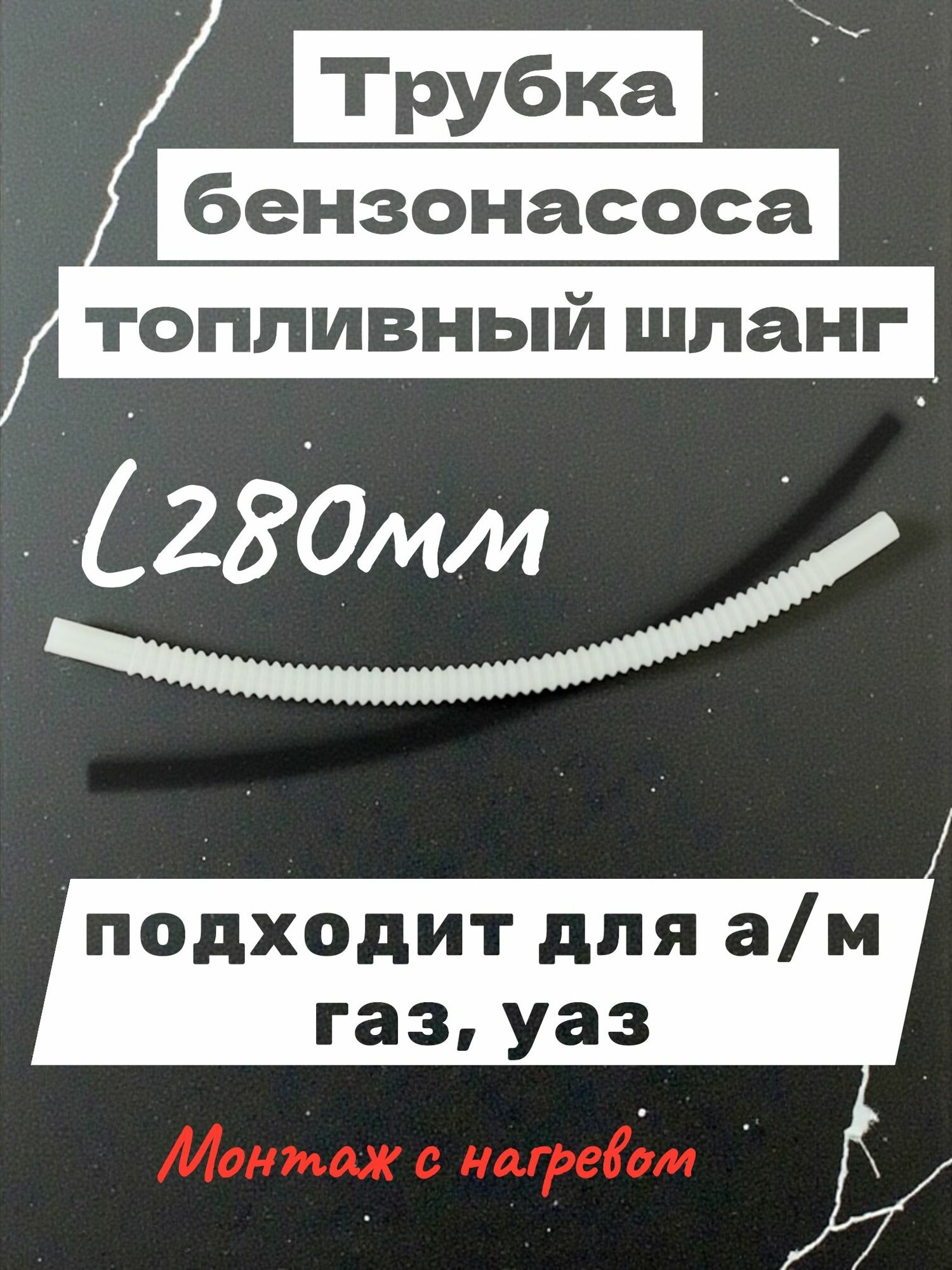 Трубка бензонасоса топливный шланг/"гофра" (280мм). подходит для а/м газ, уаз