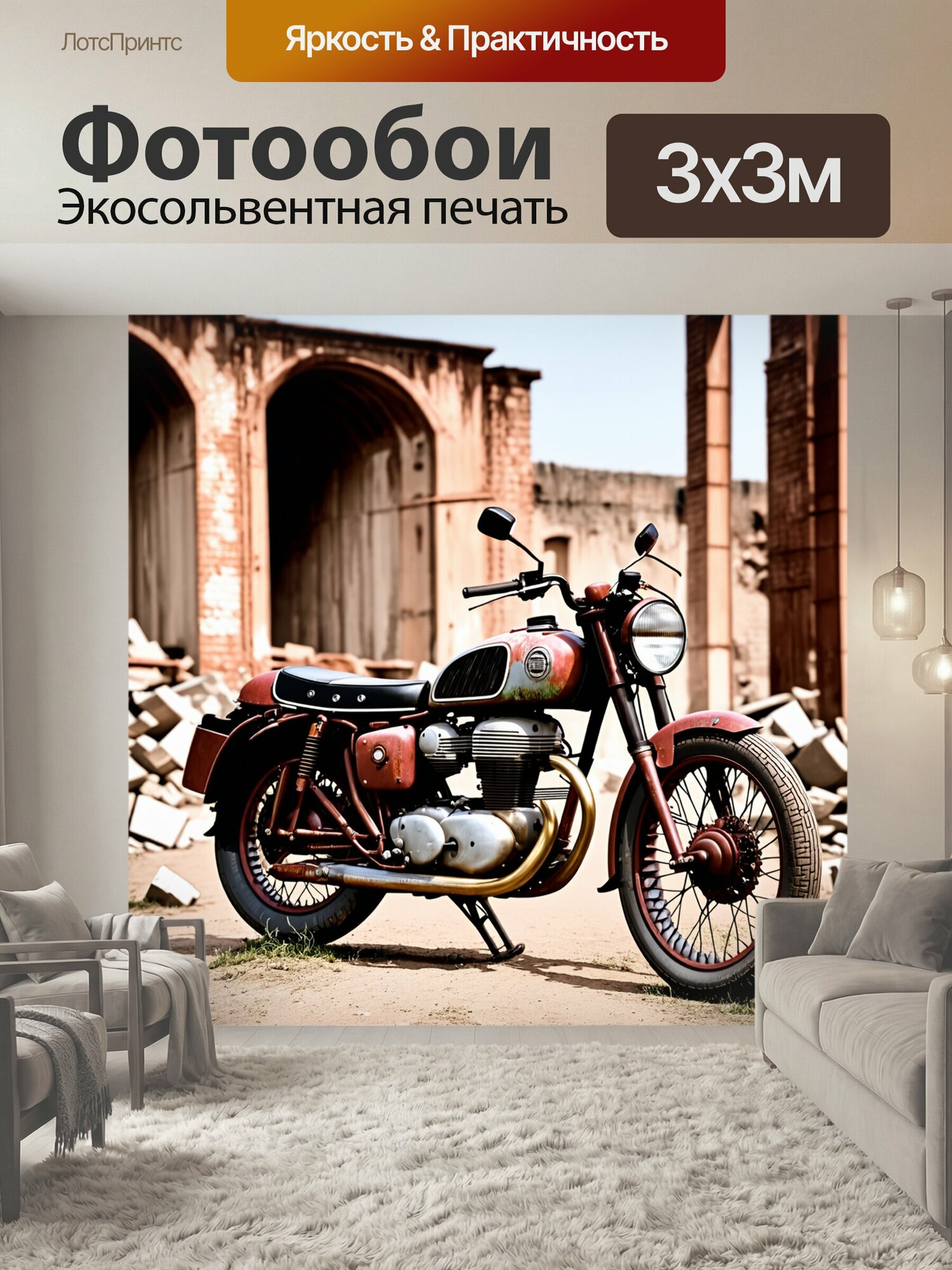 Фотообои "Ретро мотоцикл на фоне развалин старинного завода, где выцветшая краска и коррозия создают уникальный контраст. стиль высокой." 300x300 см. экосольвентная печать