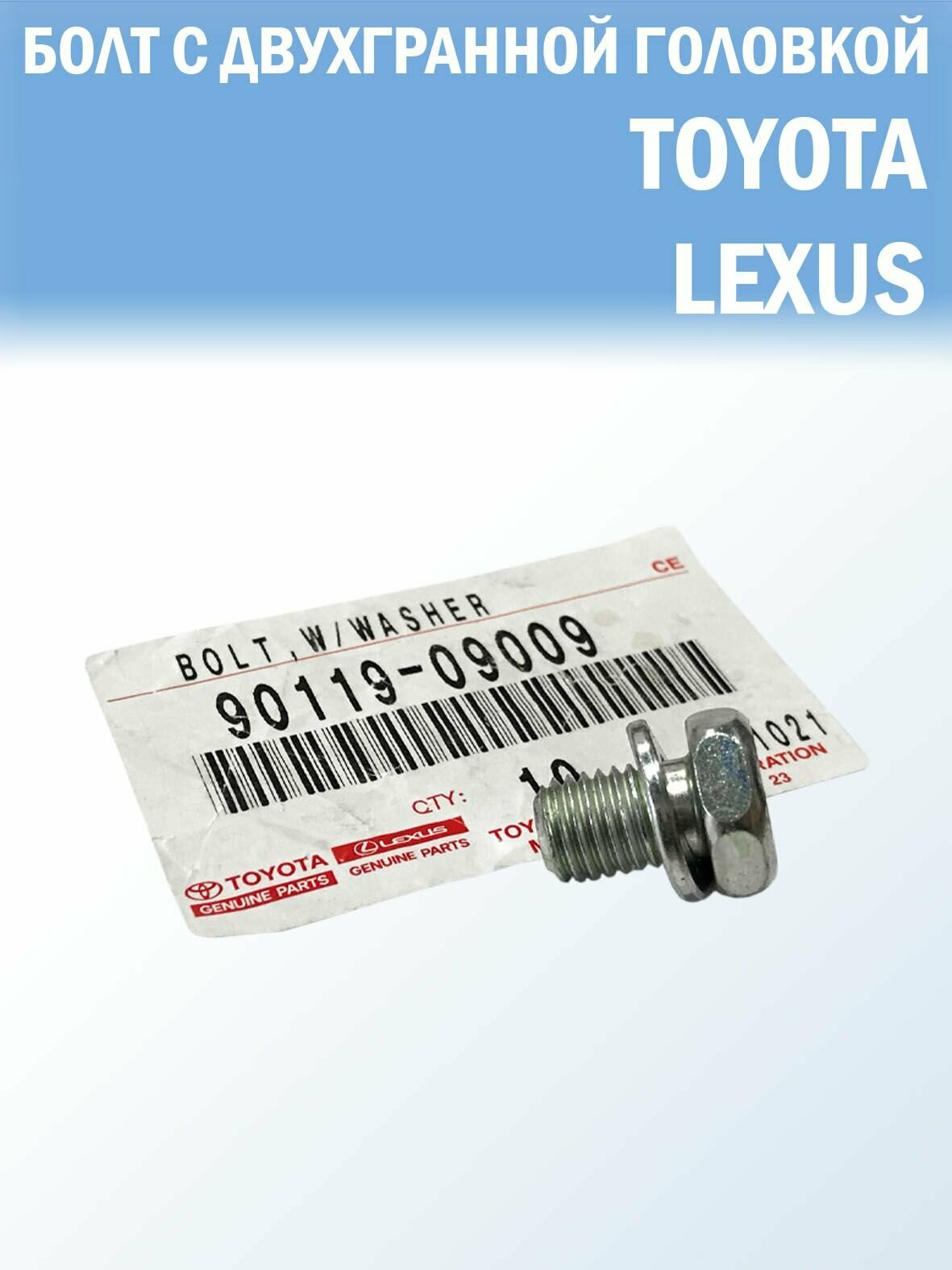 Болт с двухгранной головкой для Toyota/Lexus OEM: 9011909009