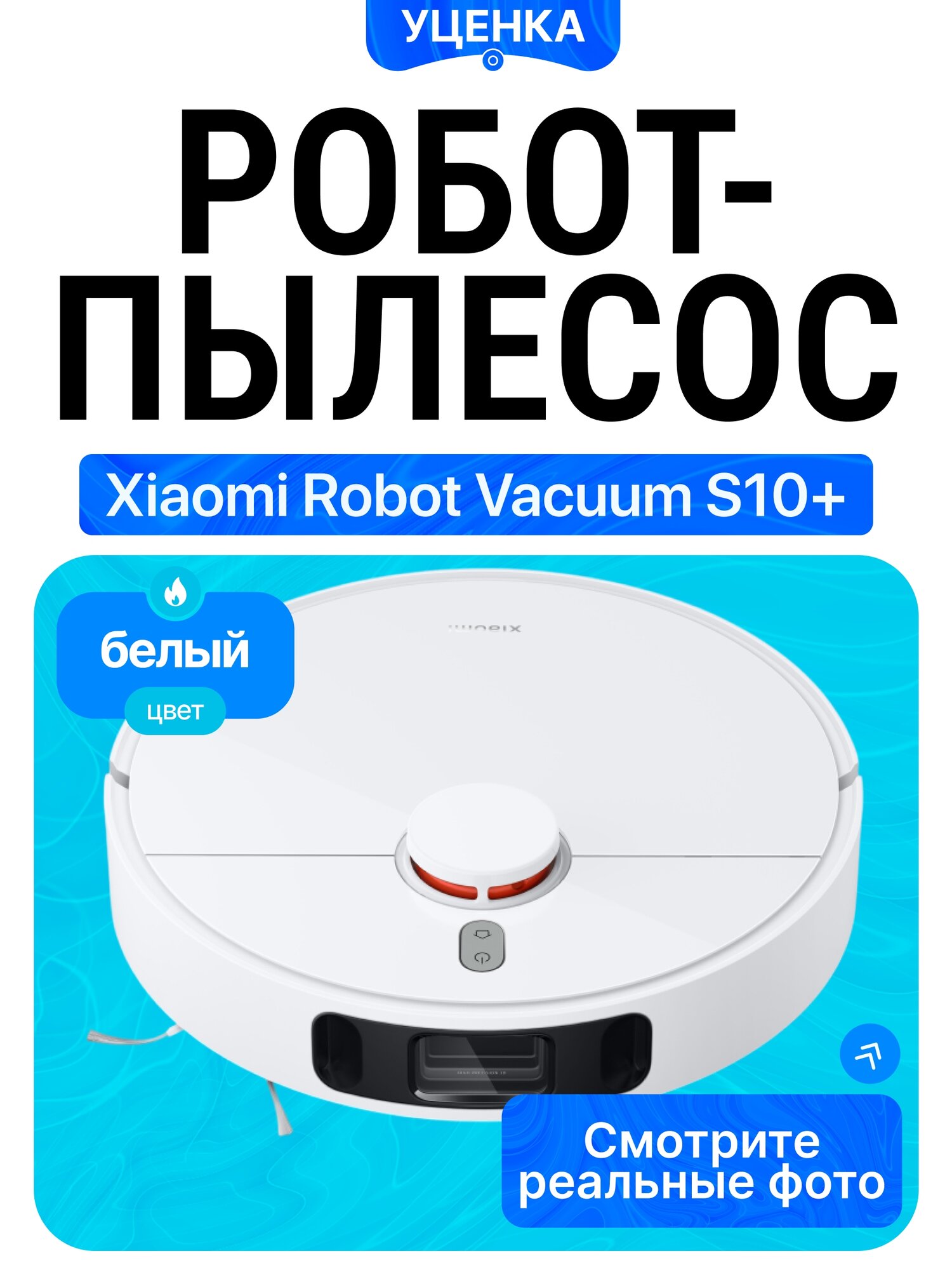 Робот-пылесос Xiaomi Robot Vacuum S10+, 4000 Па, сухая и влажная уборка, LDS навигация, 120 мин работы, белый, уценка