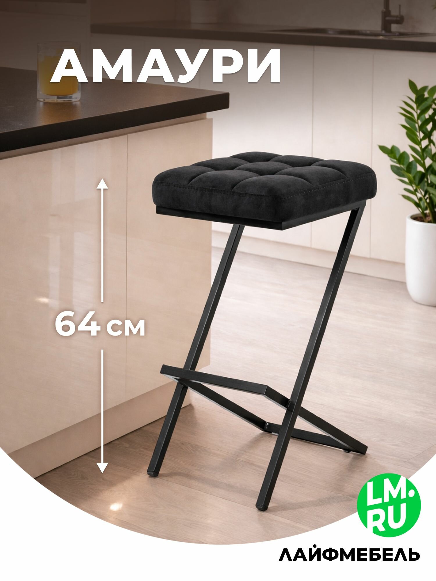 Полубарный стул Лайфмебель Амаури катания блэк / черный матовый