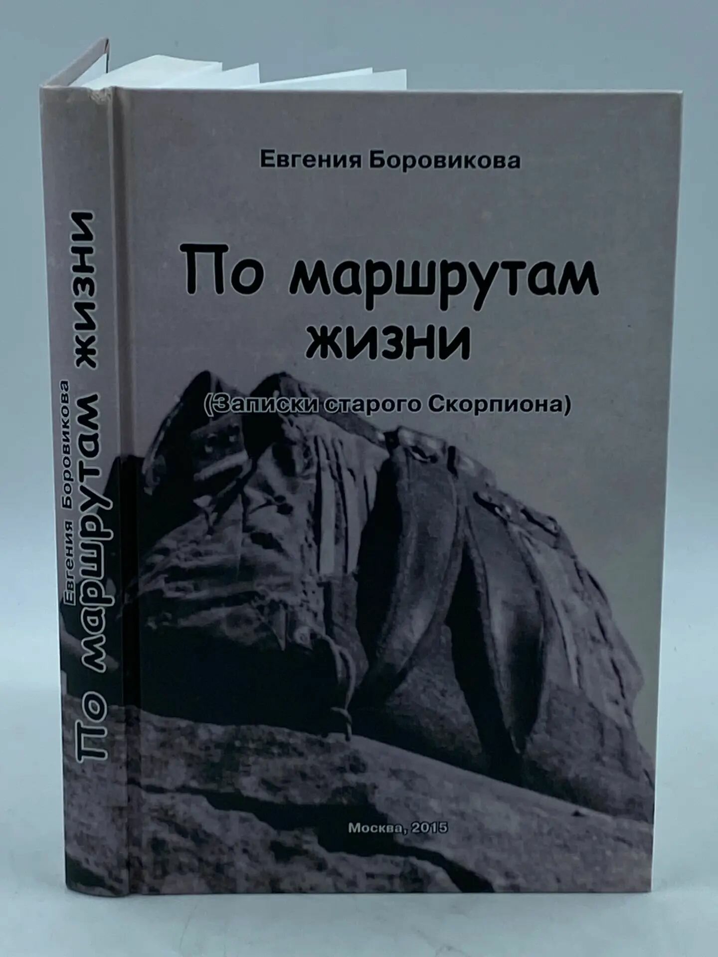 По маршрутам жизни (Записки старого Скорпиона). Часть 1: Я родилась в Советском Союзе. (Автограф)
