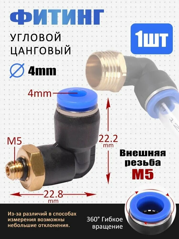 Фитинг угловой для пневмосистем 4 мм, наружная резьба M5, цанговый, пластиковый, комплект 1 шт