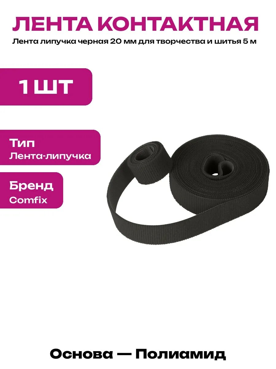 Застежка липучка текстильная черная ширина 20 мм 5 метров