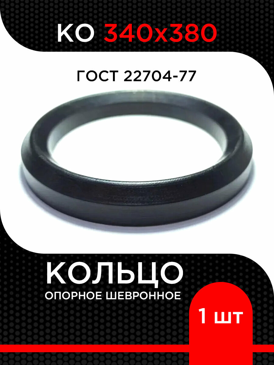 Кольцо опорное шевронное ко 340х380 ГОСТ 22704-77уплотнители м-н