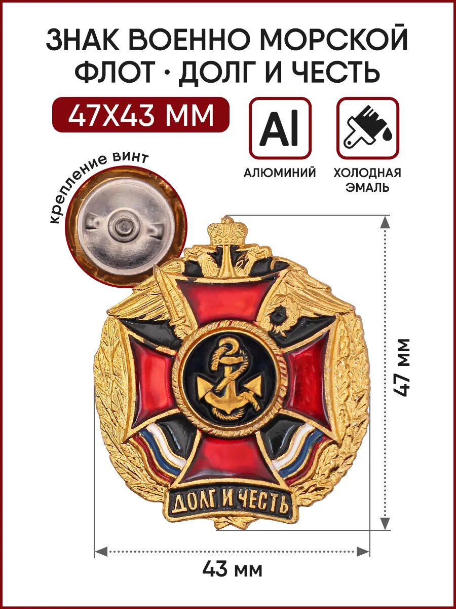 Знак ВМФ Долг и Честь