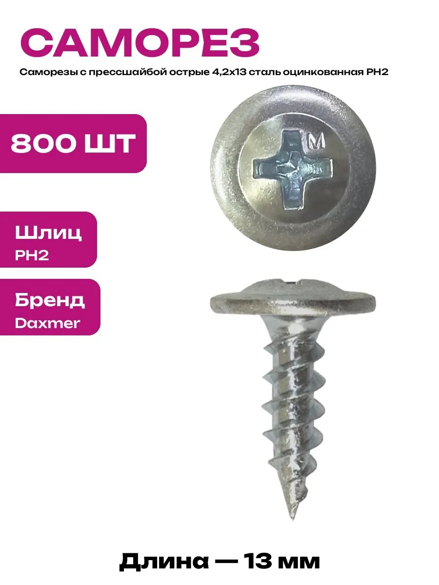 Саморез по металлу 4,2х13 мм с прессшайбой острый цинк сталь