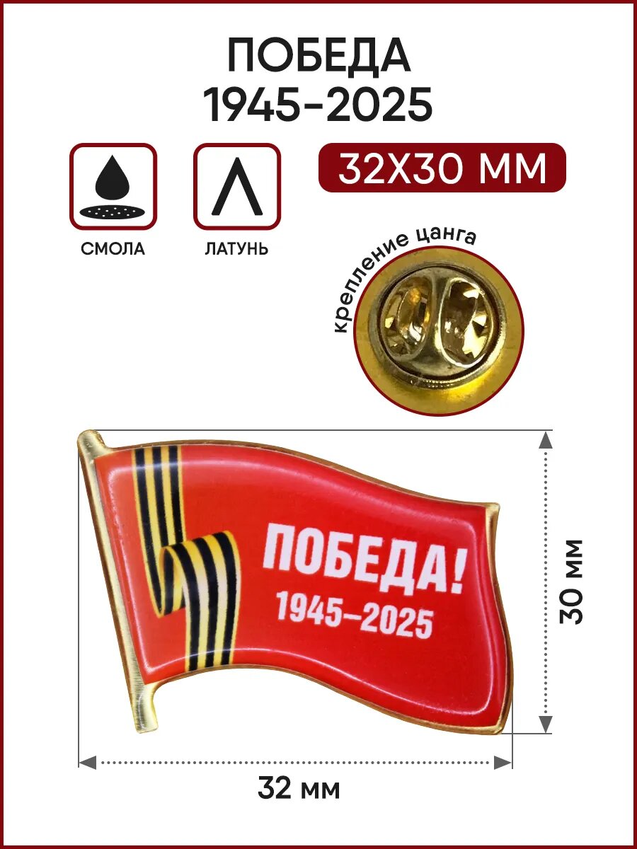 Значок 80 лет Победы
