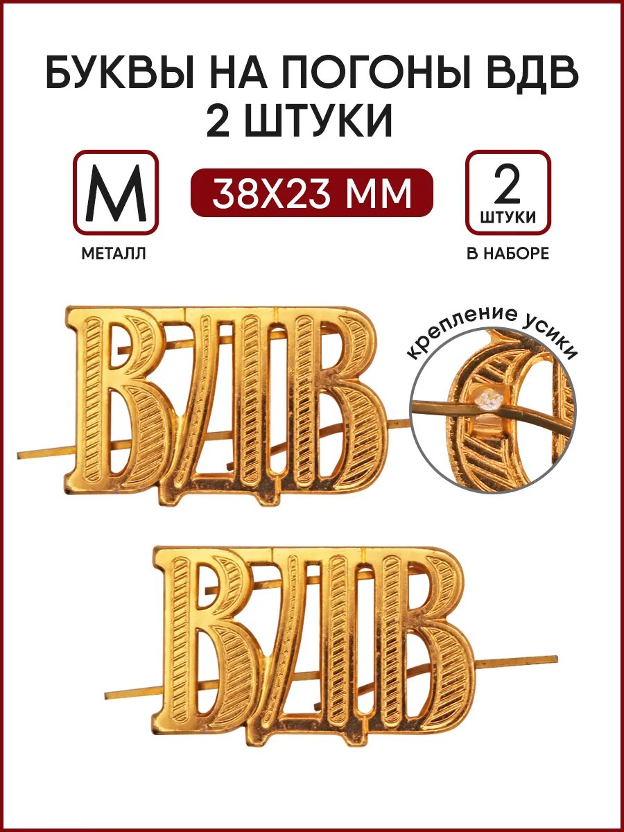 Буквы на погоны ВДВ 2 шт.