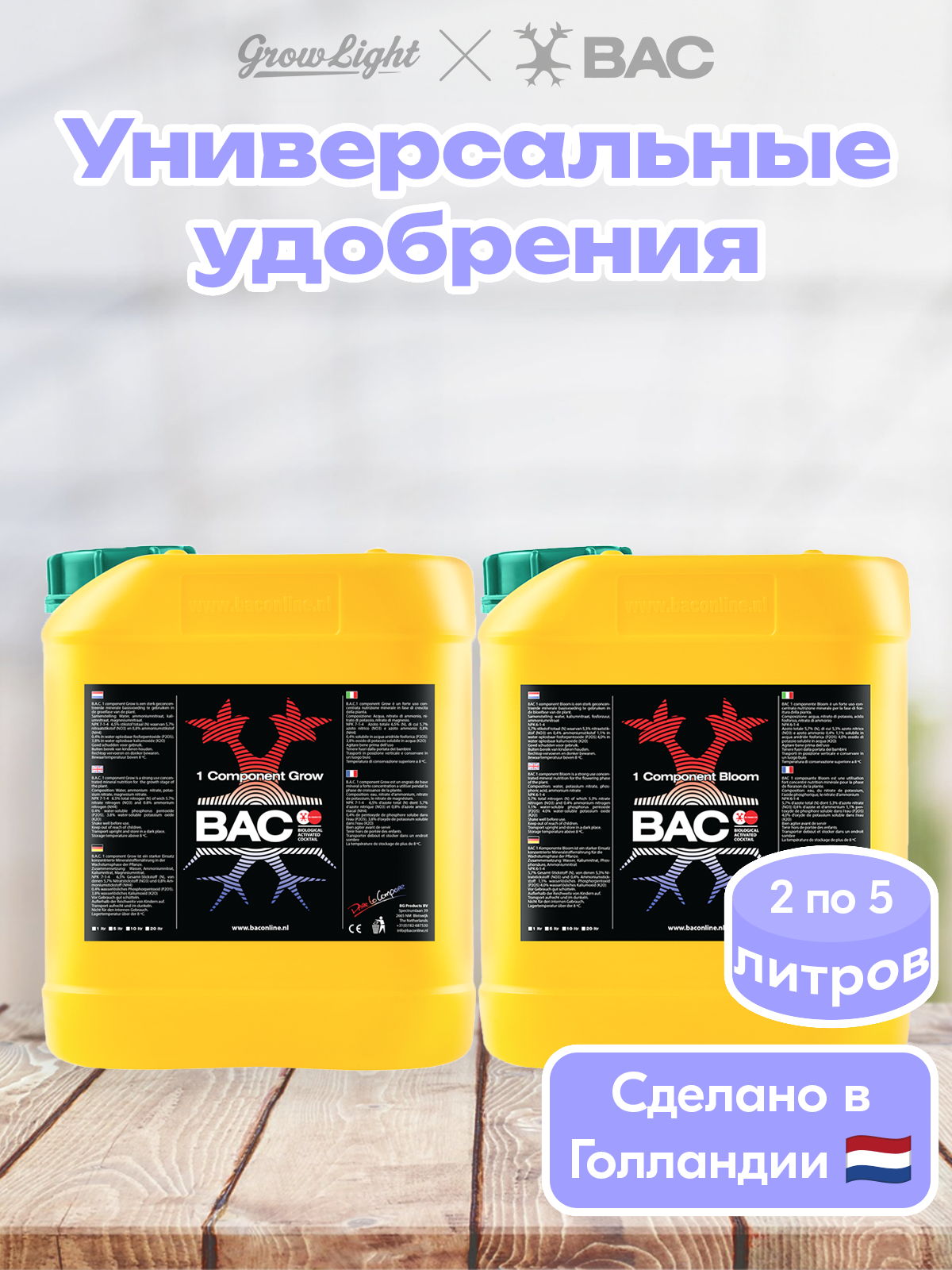 Удобрения для роста и цветения / 1 Component Grow+Bloom, 2 по 5 л / BAC