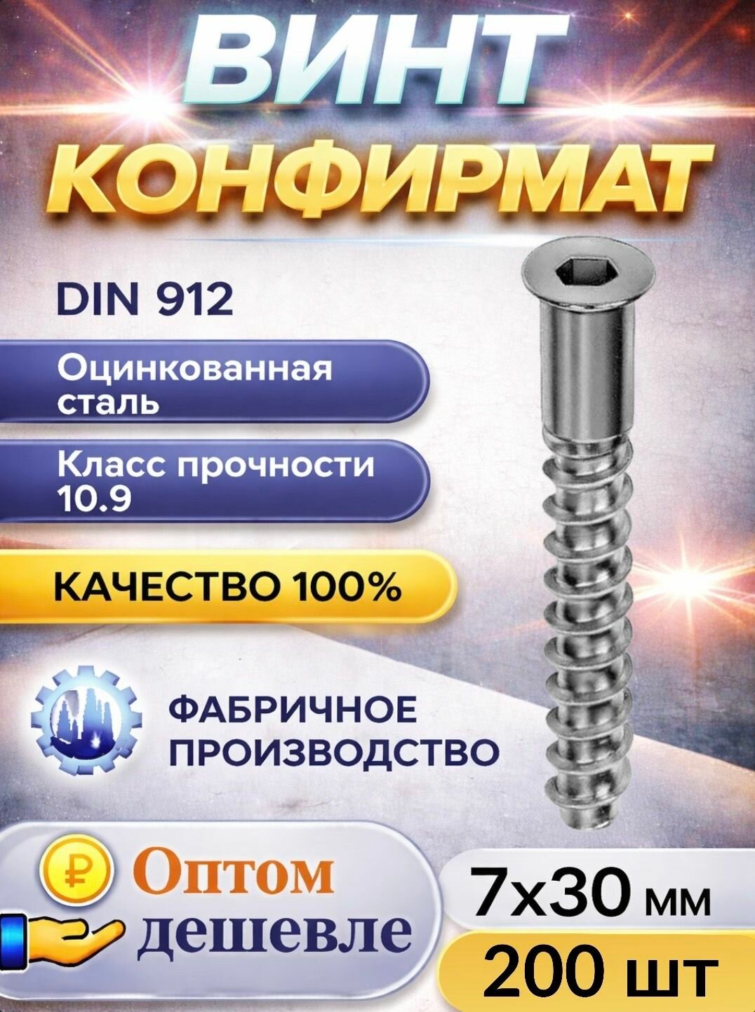 Конфирмат, 7х30 мм, 200шт, мебельный винт стяжка, головка потайная под шестигранник, евровинт