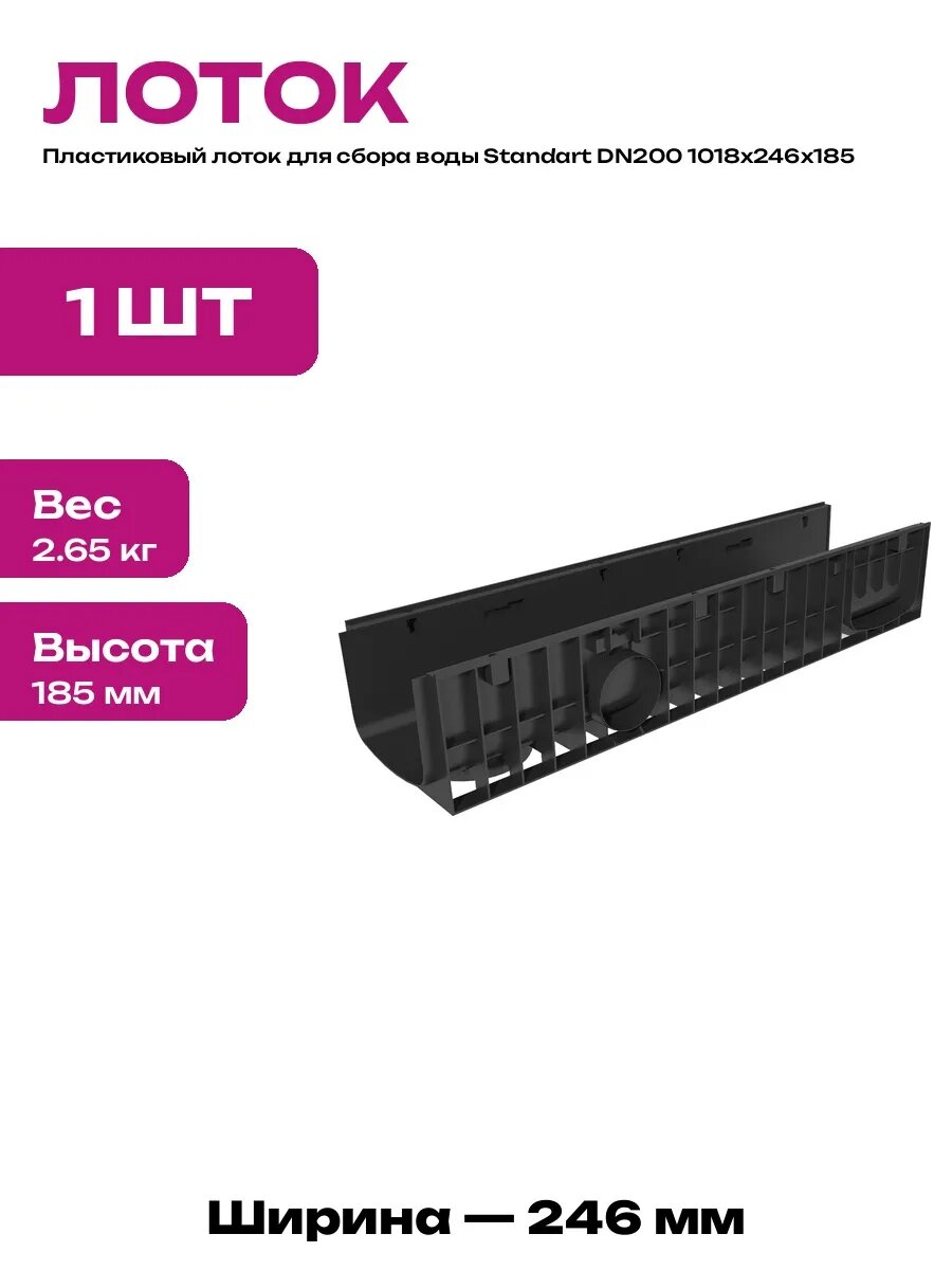 Лоток водосточный Standart DN200 пластиковый 1018х246х185 мм