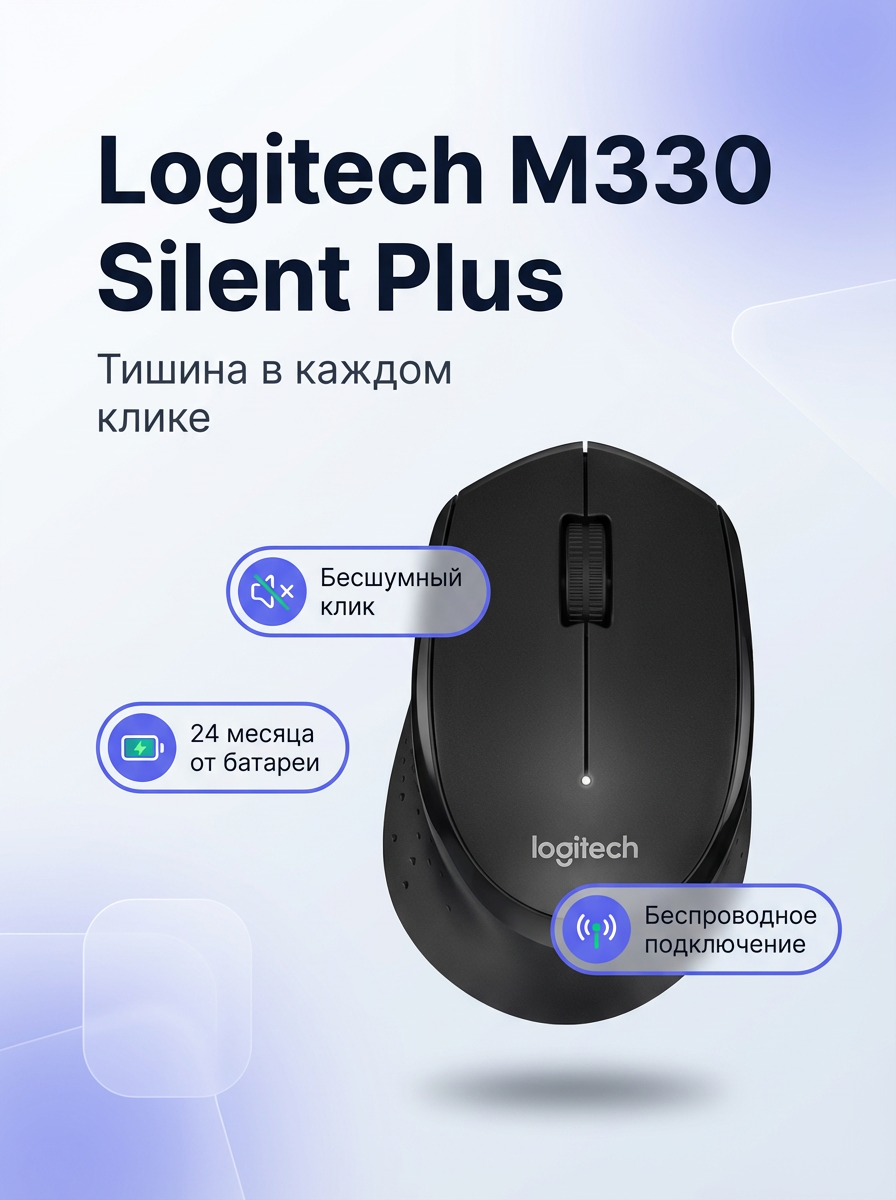 Logitech M330 Silent Plus Wireless Mouse (RTL) USB 3btn+Roll 910-004909/910-004924