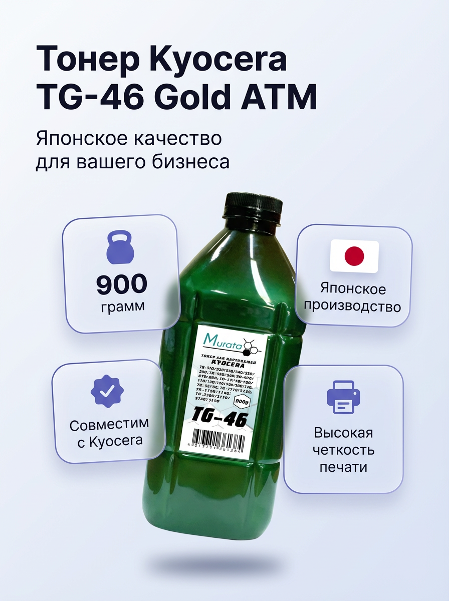 Тонер Kyocera Универсал тип TG-46 (фл,900, MURATA) Gold ATM