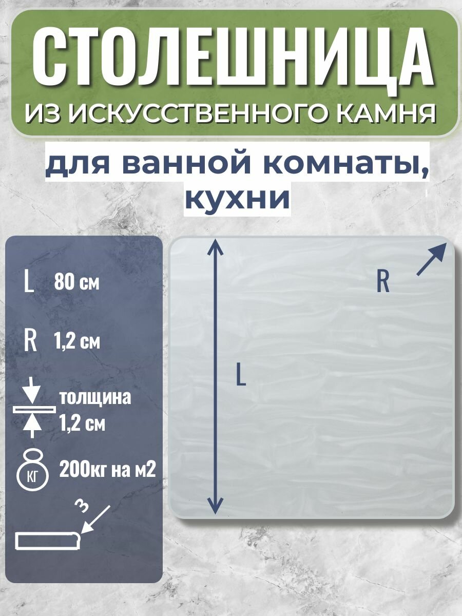 Столешница из искусственного камня 800*800*12 мм, квадратная, белая под мрамор, БПГ, Жемчужный шелк