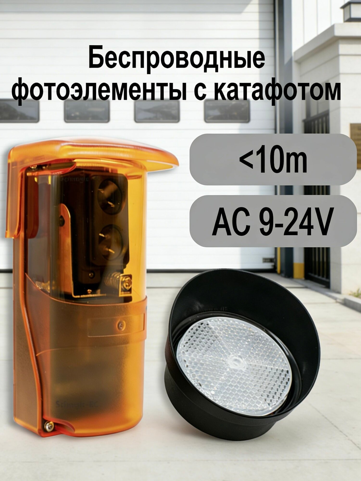 Фотоэлементы беспроводные с отражателем катафотом для ворот и шлагбаумов универсальные