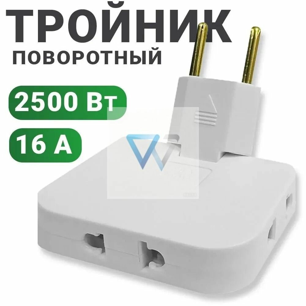 Тройник плоский поворотный для розетки, разветвитель 180 градусов, переходник