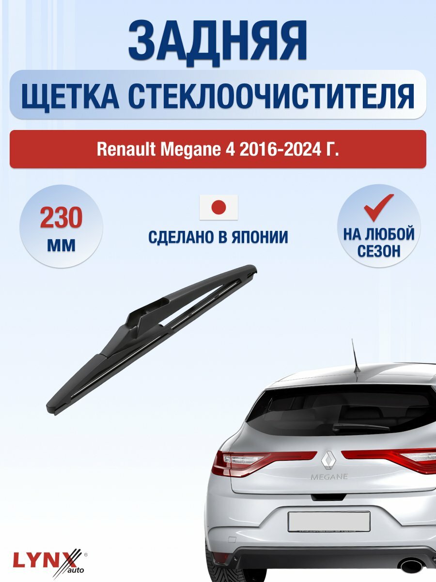 Задний дворник на Renault Megane 4 2016-2024, щётка стеклоочистителя 230мм (LR23А), Рено Меган Хэтчбек